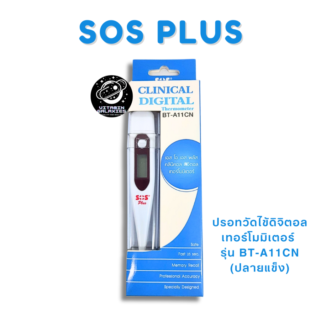 SOS Plus Thermometer รุ่น BT-A11CN ปรอทวัดไข้ดิจิตอล (ปลายแข็ง ...