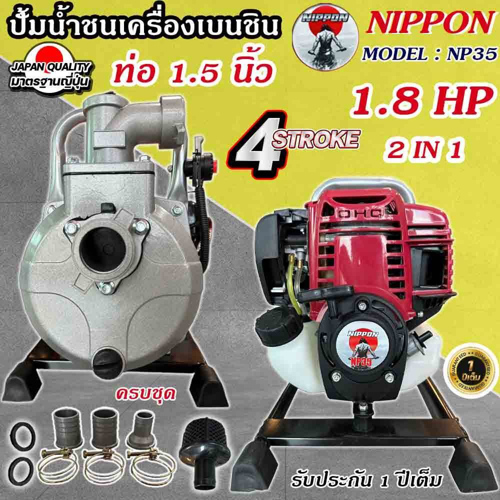 เครื่องสูบน้ำชนปั้ม ตัดหญ้าชนปั้มน้ำ 4จังหวะ ท่อ1นิ้วอิน1.5นิ้ว ADEYTOS/NIPPON อุปกรณ์ครบชุดรับ ...