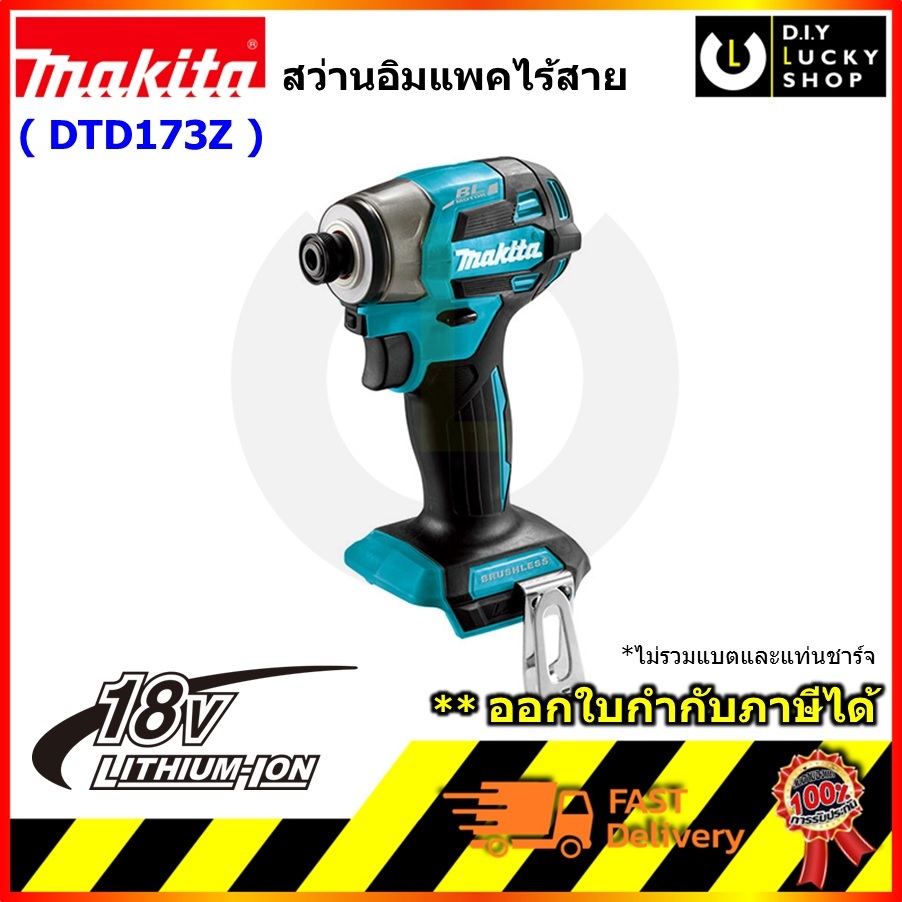 MAKITA รุ่น DTD173Z สว่านอิมแพคไร้สาย 18โวลต์ (ตัวเปล่า) มากีต้า dtd173 มอเตอร์ BL แรงบิด 180 ...