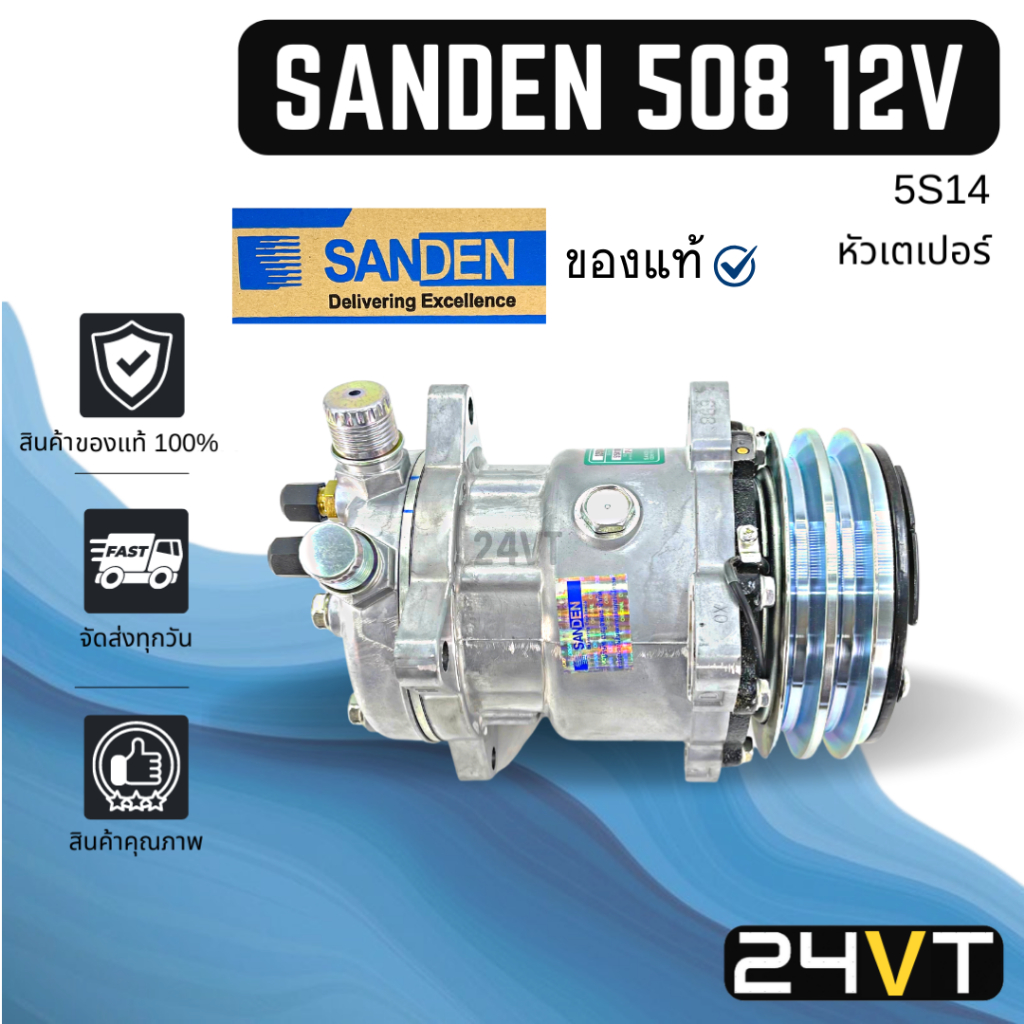 คอมแอร์ ของแท้ ซันเด้น 508 (แบบหัวเตเปอร์) 12 โวลต์ SANDEN SD508 5S14 12V COMPRESSOR คอมใหม่ ...