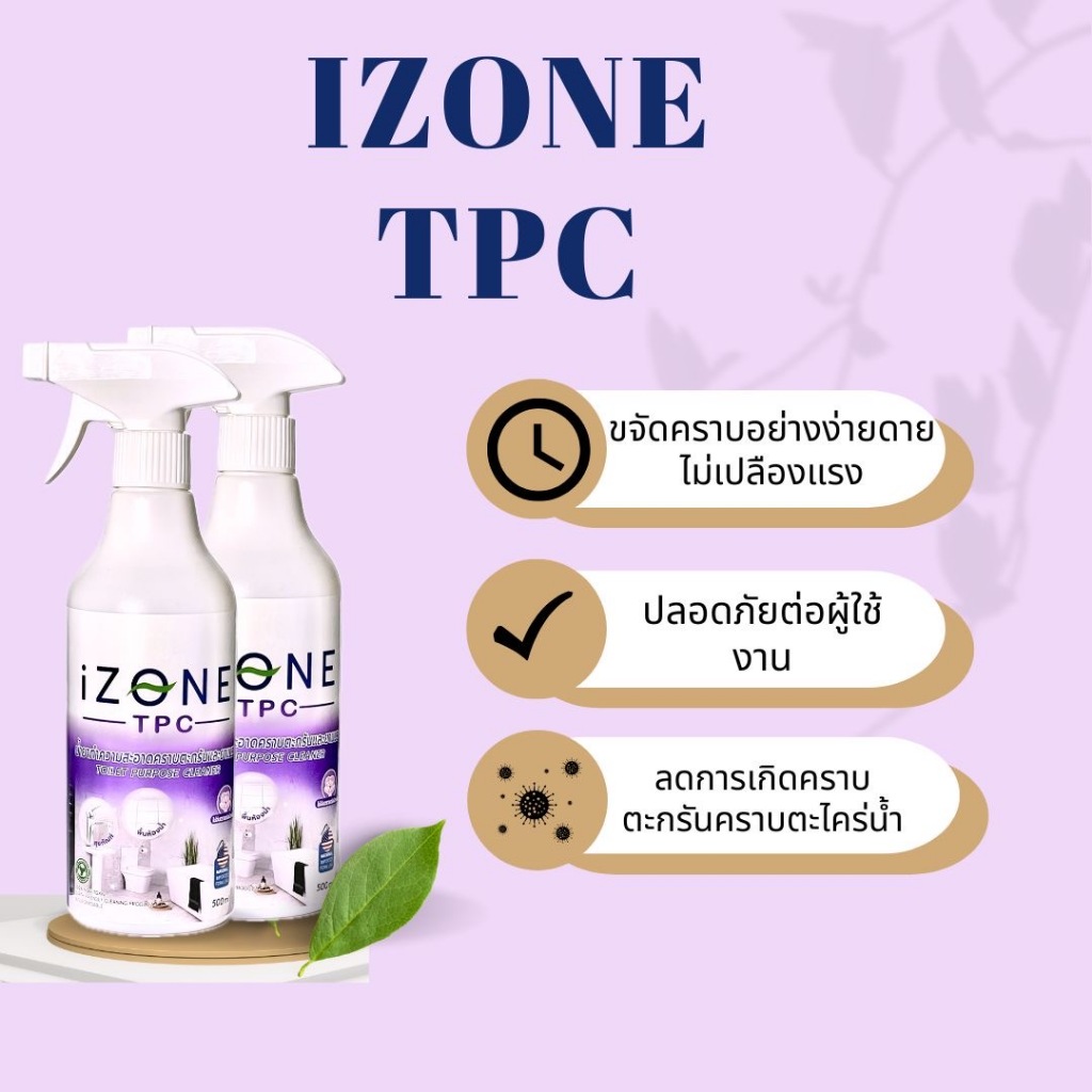 IZONE TPC Toilet Purpose Cleaner (น้ำยาทำความสะอาดคราบตะกรันและยาแนว ...