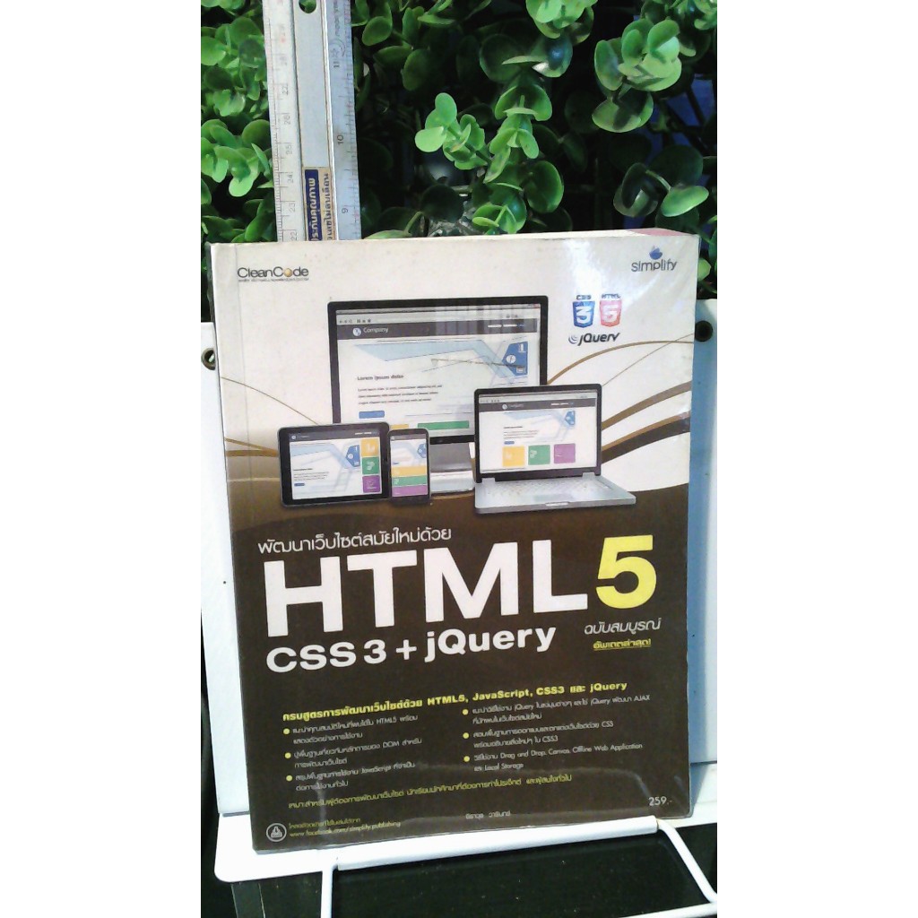 พัฒนาเว็บไซต์สมัยใหม่ด้วย HTML 5 CSS 3 + jQuery ฉบับสมบูรณ์_394 หน้า_(หายาก-พร้อมส่ง) | Shopee ...