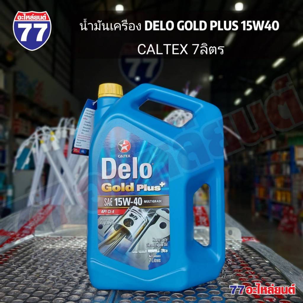 น้ำมันเครื่อง DELO GOLD PLUS 15W40 7ลิตร | Shopee Thailand