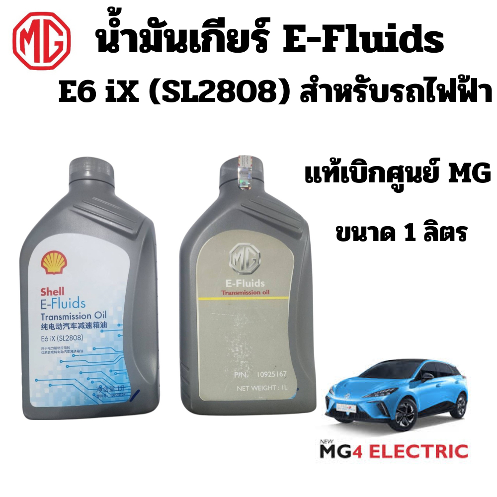 MG น้ำมันเกียร์ E-Fluids E6 iX (SL2808) สำหรับรถไฟฟ้า EV MG4 MG EP MG ...