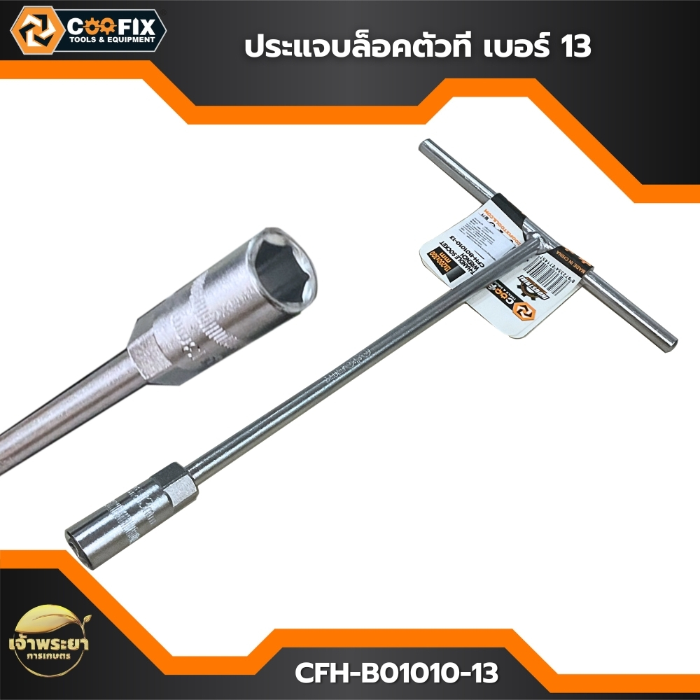 COOFIX ประแจบล็อคตัวที เบอร์ 13 รุ่น (CFH-B01010-13) ผลิตจากเหล็ก CRV ...
