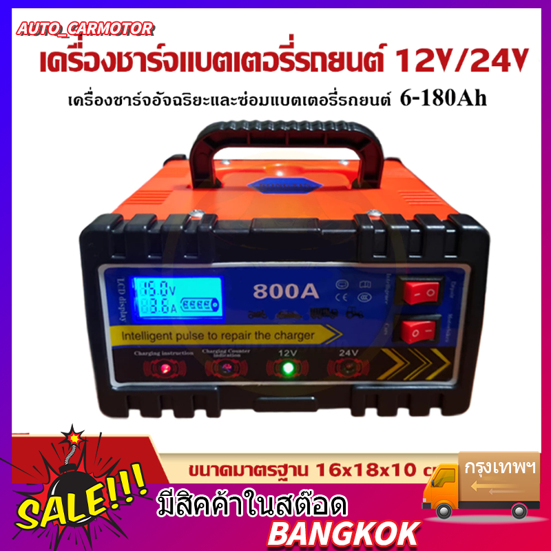 12Vและ 24V 800A เครื่องฟื้นฟู เครื่องชาร์จแบตเตอรี่ อัจฉริยะ สำหรับรถต่างๆใช้ได้ทั้งแห้งทั้ง ...