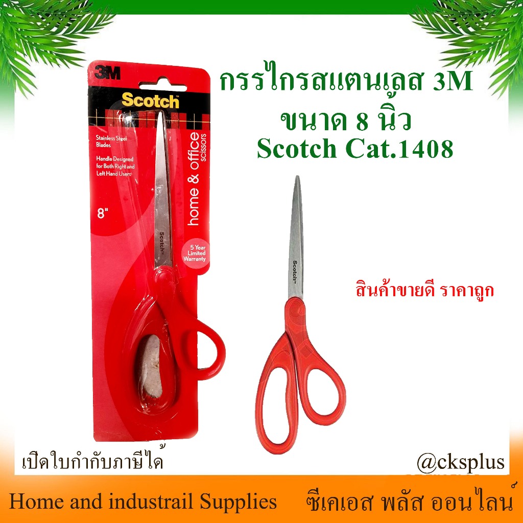 กรรไกร 3M CAT.1408 (1ชิ้น) ขนาด 8นิ้ว สก๊อตช์® กรรไกรงานทั่วไป 8 ...
