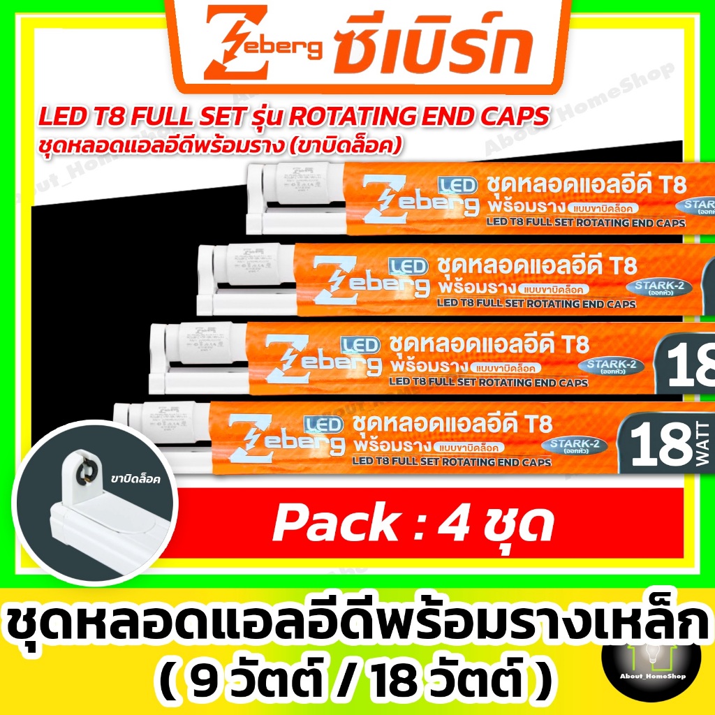 [ 4 ชุด ] Zeberg ชุดรางฟูลเซ็ทเหล็กพร้อมแอลอีดี 9w 18w (LED T8 FULL SET รุ่น ROTATING END CAPS ...