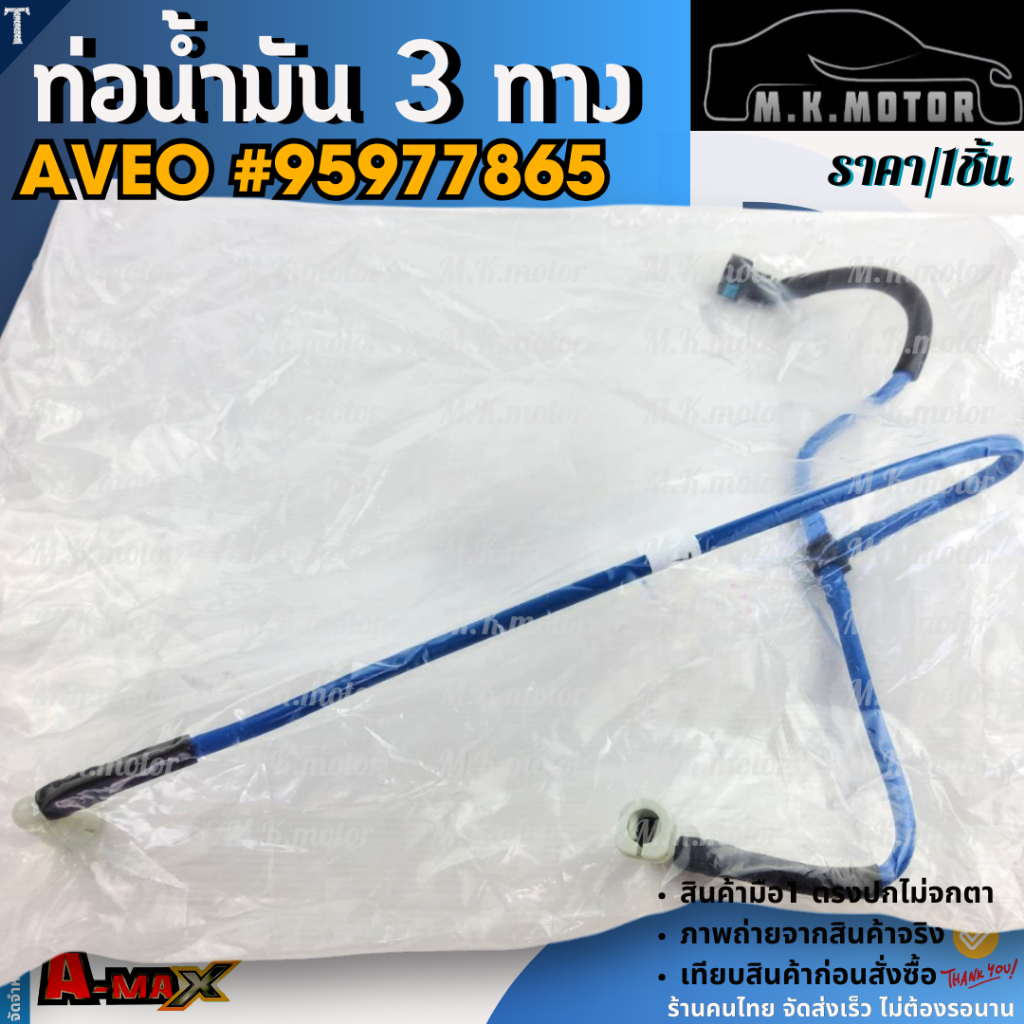 ท่อน้ำมัน 3 ทาง AVEO #95977865 ***การันตี สินค้าไม่ตรงปกคืนเงินเต็ม ...