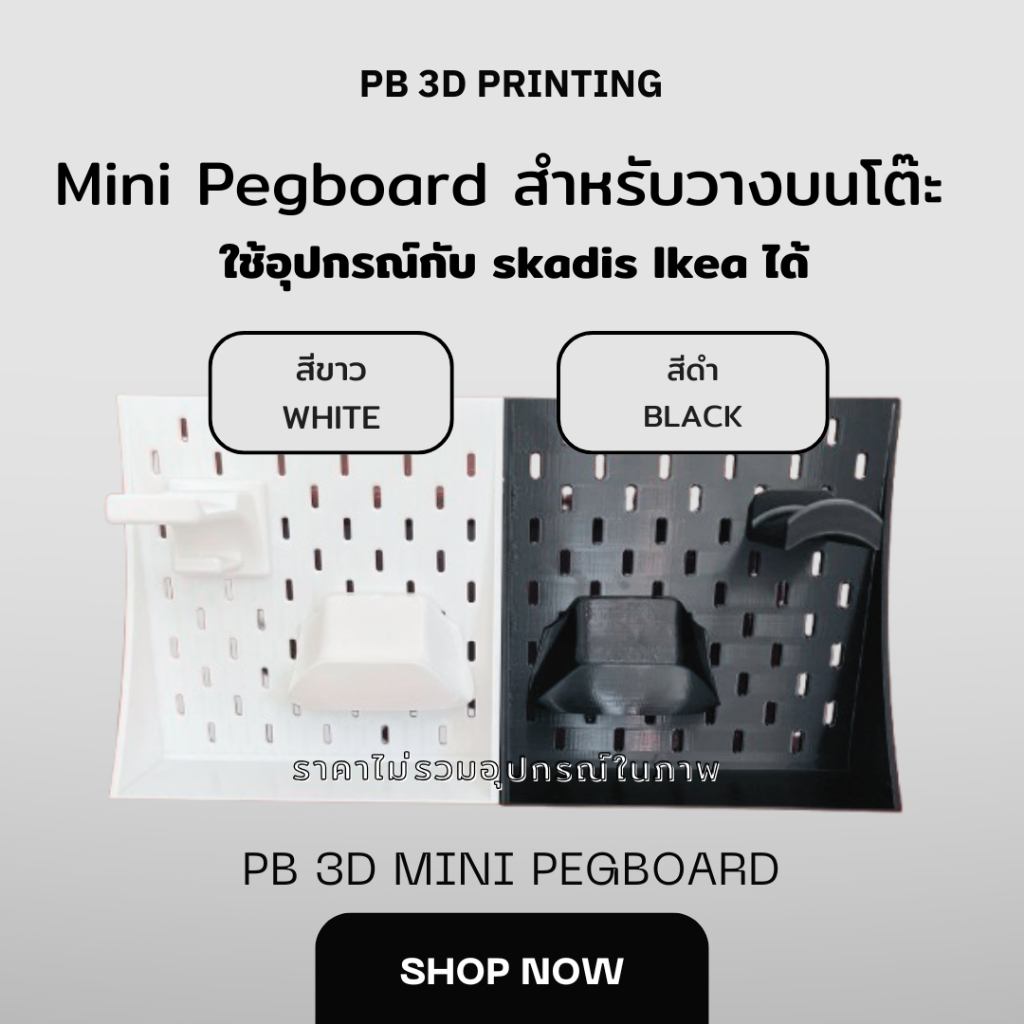 PB3D-Mini Pegboard ใช้อุปกรณ์กับ IKEA Skadis,สกัวดิส Pegboard | Shopee ...