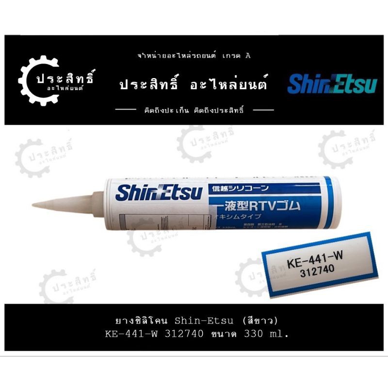 ยางซิลิโคน (แท้) Shin-Etsu KE-441-W 312740 (สีขาว) ขนาด 330 ml. | Shopee Thailand