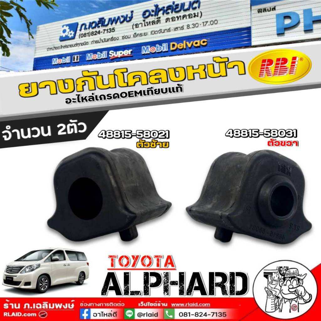 ยางกันโคลงหน้า RBI ยางกันโคลง TOYOTA ALPHARD ยี่ห้อRBI รหัสสินค้า 48815 ...