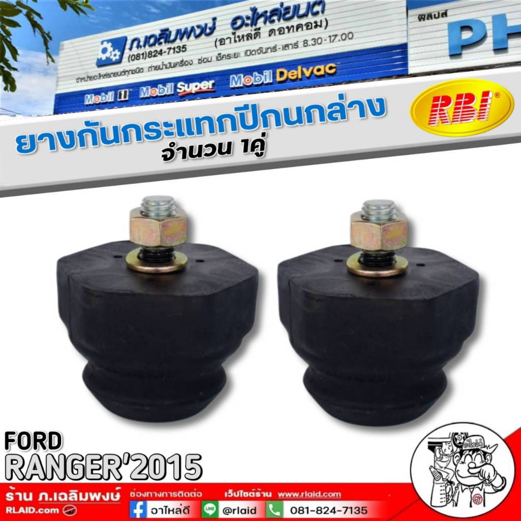 ยางกันกระแทกปีกนกล่าง FORD RANGER'2015 ยางกันกระแทกปีกนกล่าง ยี่ห้อRBI ...