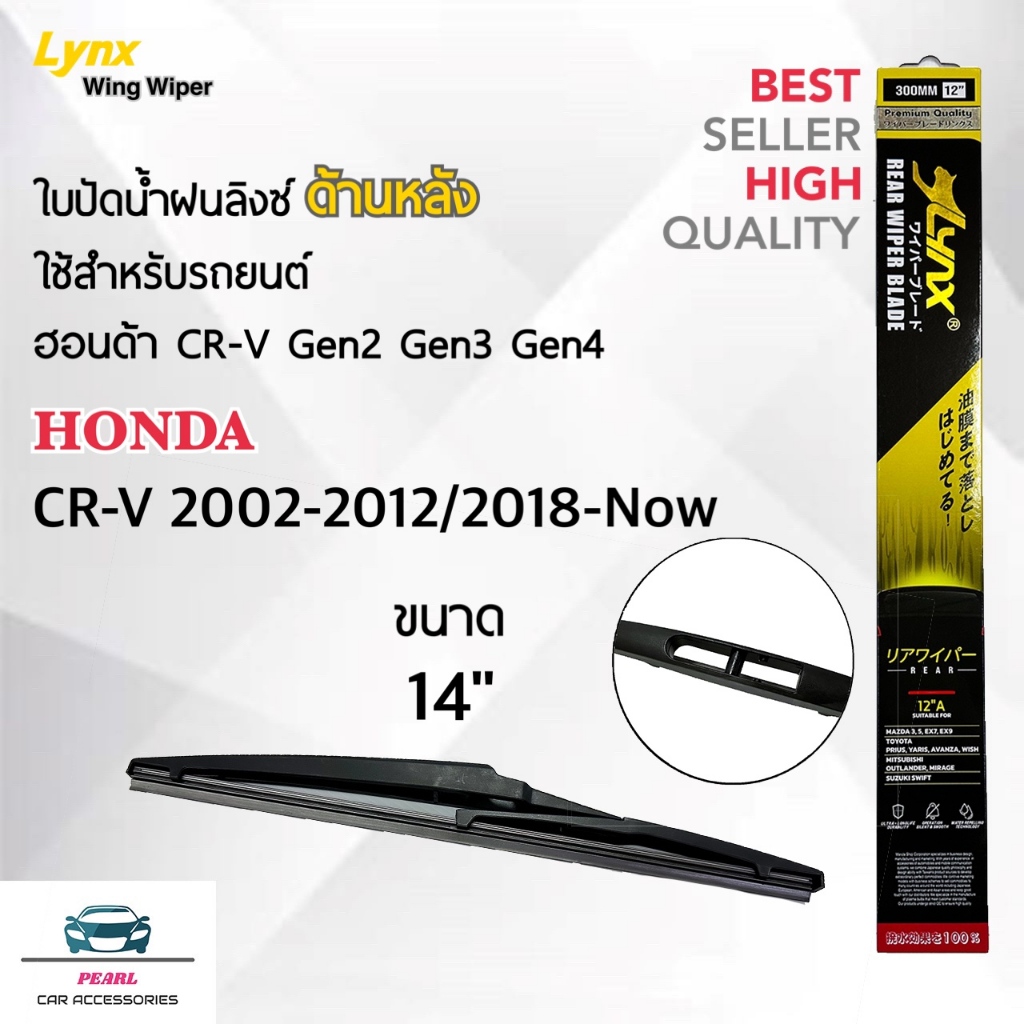 Lynx 14B ใบปัดน้ำฝนด้านหลัง ฮอนด้า CRV Gen2 Gen3 Gen5 2002-2012/2018 ...