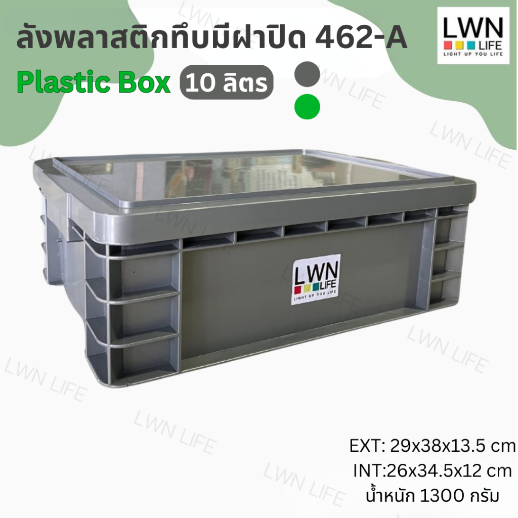 LWN Life ลังพลาสติกทึบ รุ่น 462-A (29x28x13.5 cm) บรรจุ10 ลิตร มีฝาปิด ...
