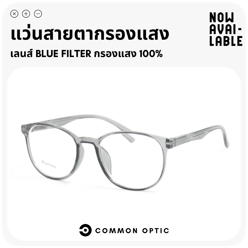 Common Optic 3135 แว่นสายตา แว่นสายตาสั้น แว่นกรองแสง Blue Filter 100% ป้องกันแสงสีฟ้า จัดส่งจาก ...