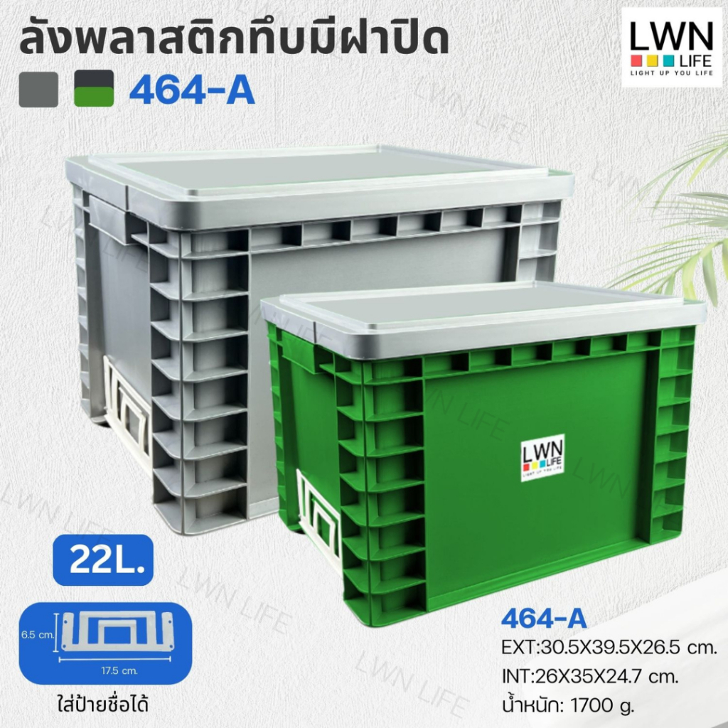 LWN Life ลังพลาสติกทึบ รุ่น 464-A (29.2x38x25 cm) 16 ลิตร มีฝาปิด มี ...