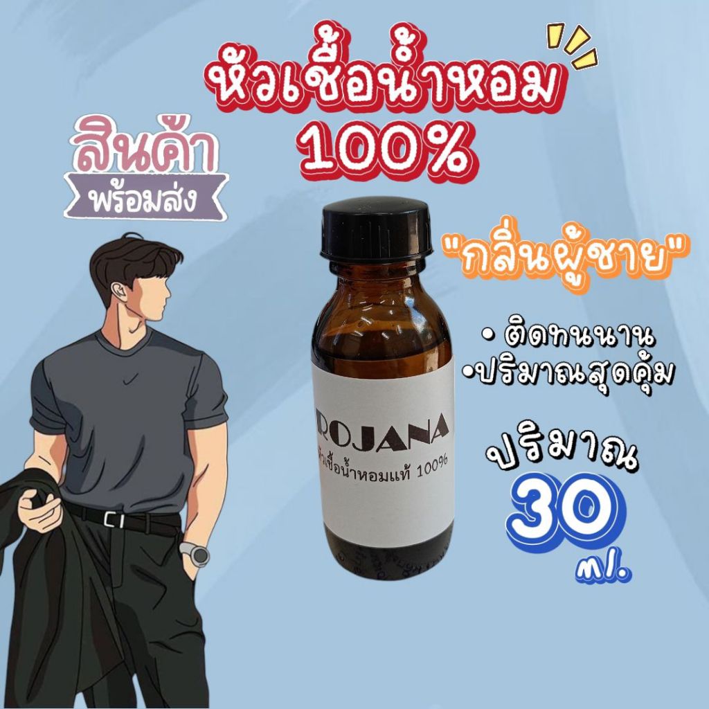 ROJANA รวมกลิ่นผู้ชาย หัวเชื้อน้ำหอม ขนาด 30 ML. ราคาราคาเพียง 49 บาทเท่านั้น | Shopee Thailand