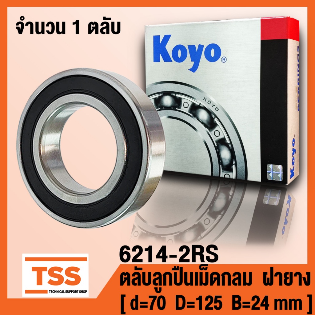 6214-2RS (70x125x24 mm) KOYO ตลับลูกปืนเม็ดกลมร่องลึก รอบสูง ฝายาง 2 ข้าง 6214-2RU (DEEP GROOVE ...