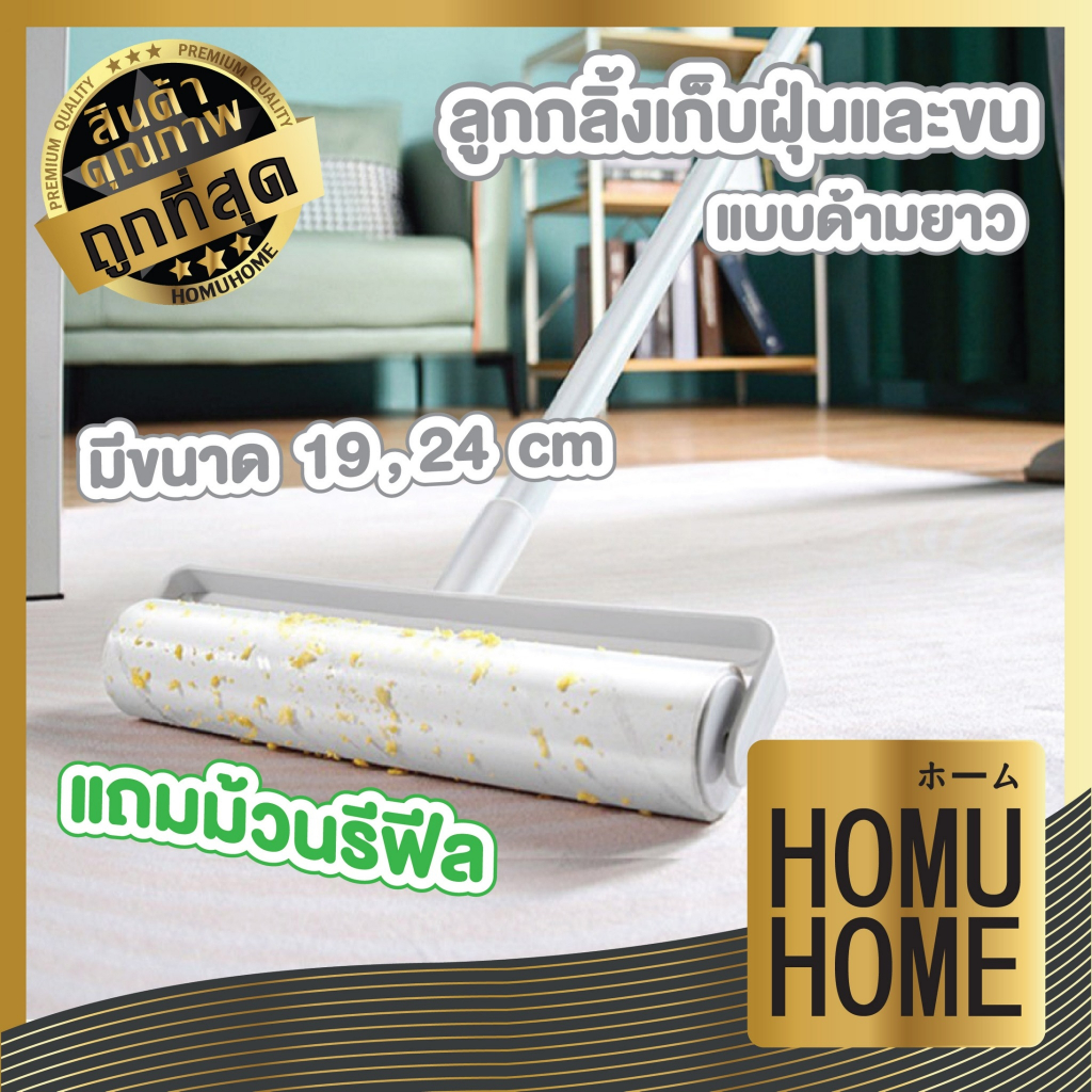 HOMUHOME【ถูกที่สุด】ลูกกลิ้งเก็บขนรีฟิล ลูกกลิ้งดักฝุ่น ลูกกลิ้งเก็บขน ลูกกลิ้งผ้าพร้อมกาวม้วน ...