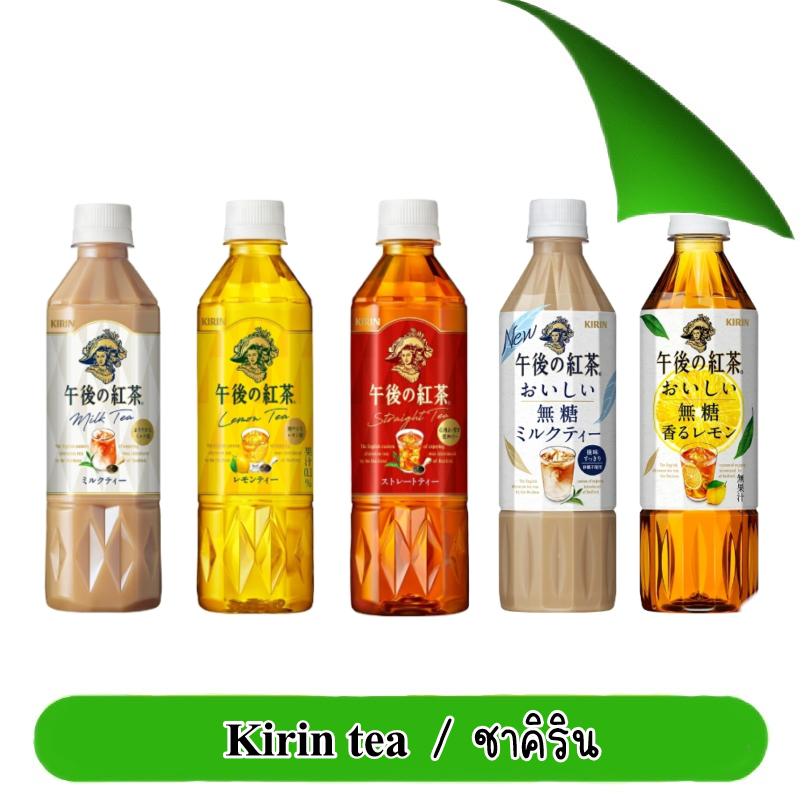 ชานมคิริน ชาแดง และชาเลมอน kirin milk tea / lemon tea / straight tea ขนาด 500ml | Shopee Thailand