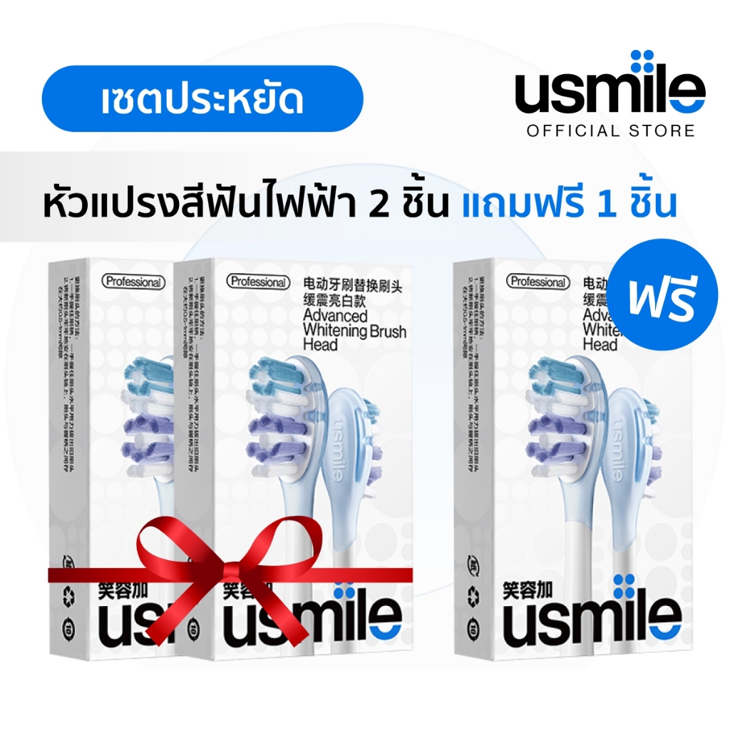 [Exclusive Deal] usmile Brush Head Refills ซื้อ 2 ชิ้นแถมฟรี 1 ชิ้น หัวแปรงสีฟัน ใช้ได้กับ ...