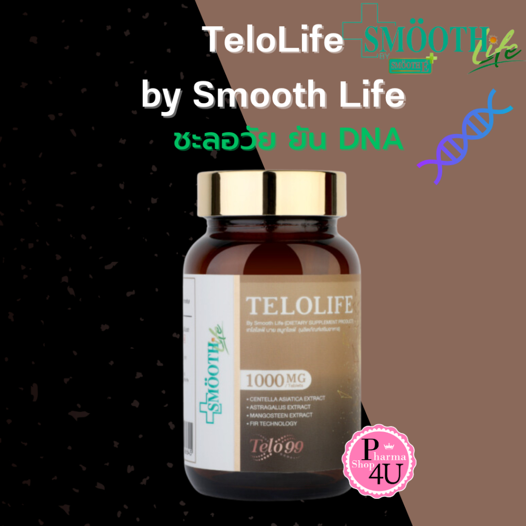 Smooth Life Telolife 60 เม็ด ต่อต้านอนุมูลอิสระ ชะลอความเสื่อมของ ...