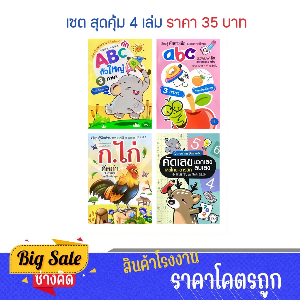 changkid เซต คัดลายมือ สุดคุ้ม อ่าน คัด เขียน กขค ABC 123 สำหรับหนูน้อย 4 เล่ม ราคาพิเศษ ...