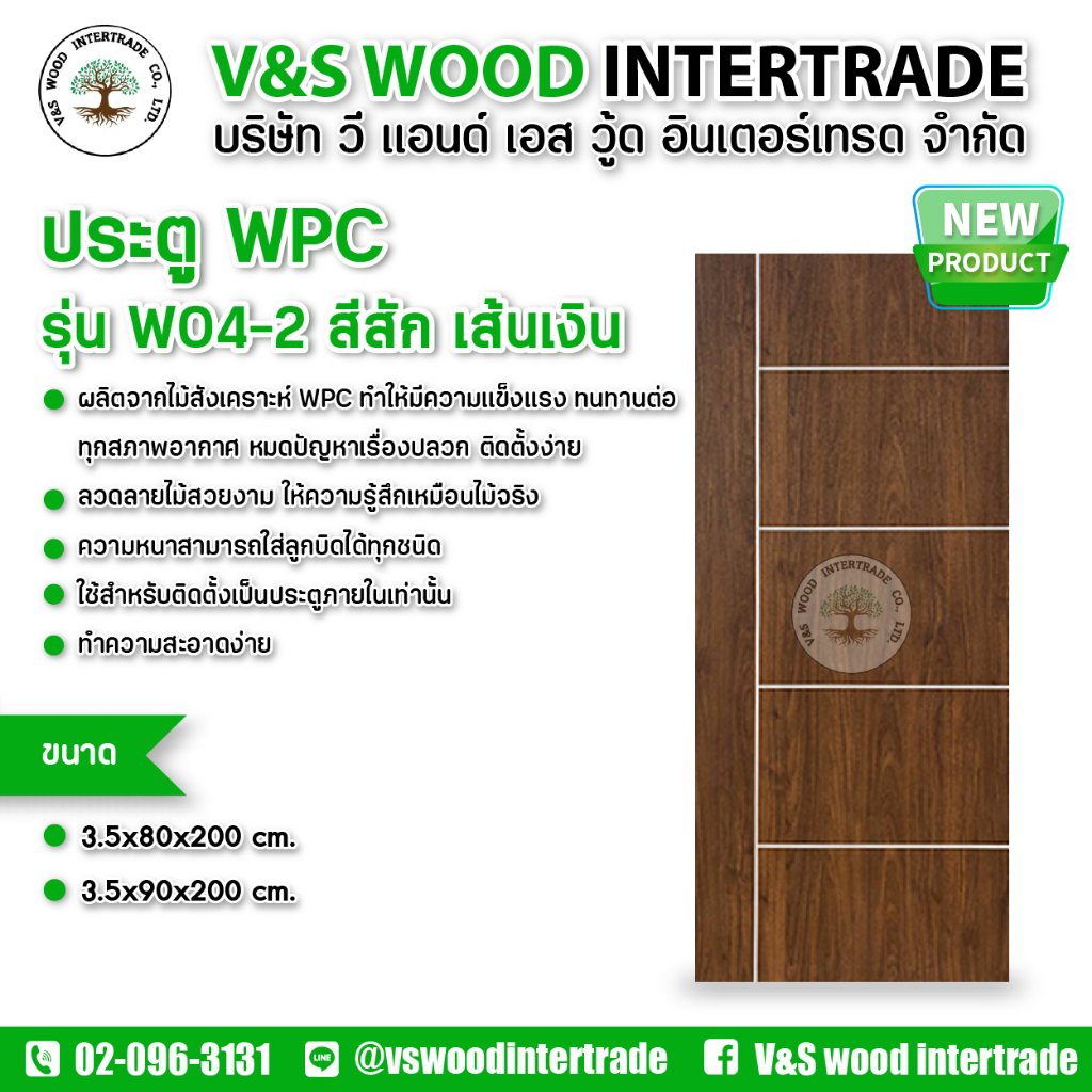 ประตู WPC เซาะร่อง รุ่น W04-2 สีสัก เส้นเงิน ขนาด 3.5x80x200cm. และ 3 ...