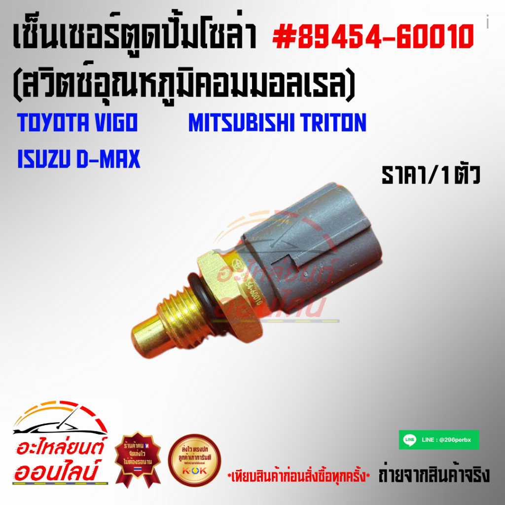 เซ็นเซอร์ตูดปั้มโซล่า (สวิตซ์อุณหภูมิคอมมอลเรล) วีโก้ ดีแม็ก ไทรทัน ...