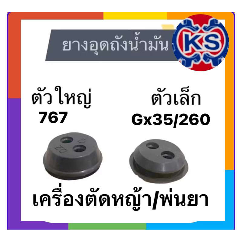 แพ็ค 5-10ตัว ยางอุดถังน้ำมันเครื่องตัดหญ้า Gx35/767/cg260 | Shopee Thailand