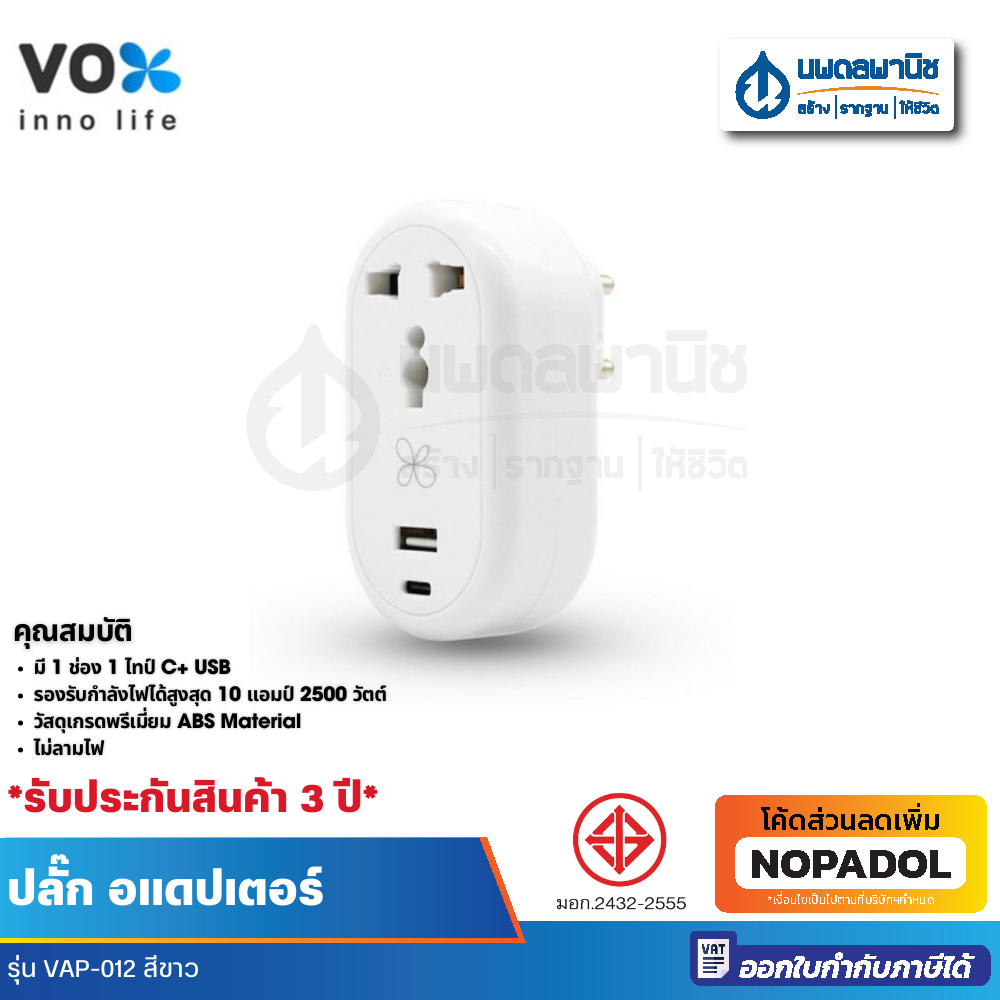Universal Adapter 1 ช่องเสียบ / 1 USB / 1 Type - C รุ่น VAP-012 | อแดปเตอร์ Vox | Shopee Thailand
