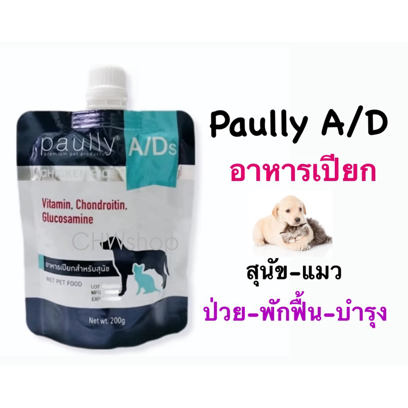 Paully A/D (ซอง200g) อาหารเปียกสำหรับสัตว์ป่วยพักฟื้น ขนาด 200 กรัม | Shopee Thailand