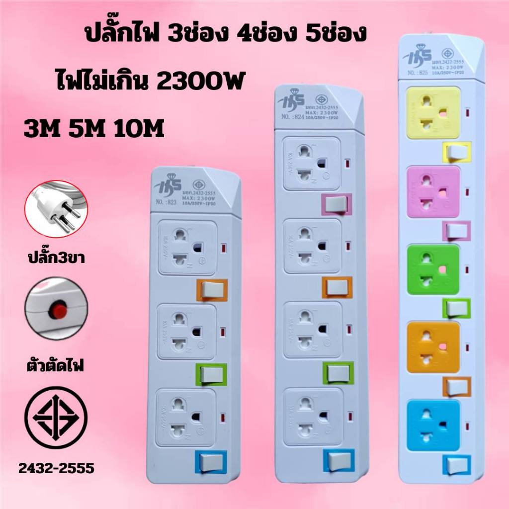 ปลั๊กไฟ A ปลั๊กพ่วง รางสายไฟ รางปลั๊ก รางปลั๊กคอมHS 3M 5M 10M TT 3ช่อง 4ช่อง 5ช่อง 6ช่อง ...
