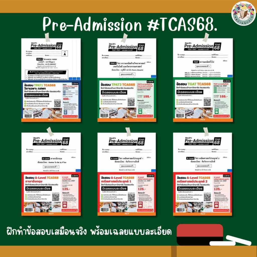 แนวข้อสอบเด็กดี TCAS68 Pre-Admission 68 เตรียมพร้อมก่อนสอบ #DEK-D ...