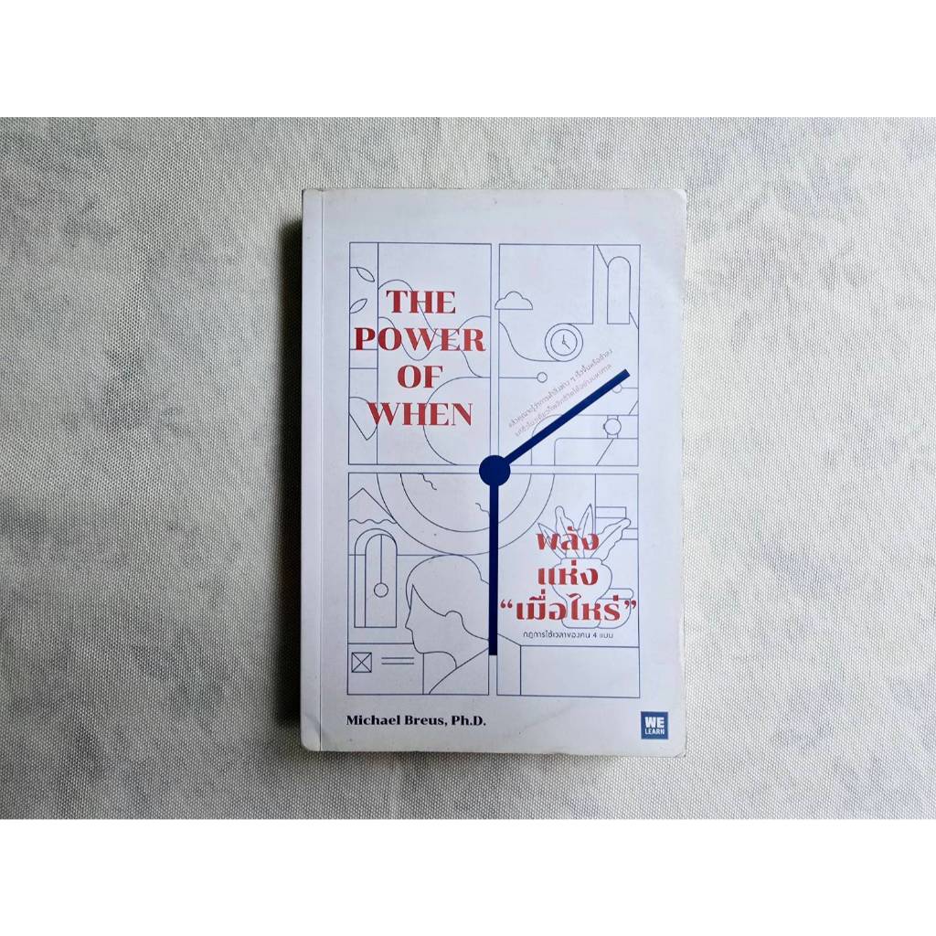 พลังแห่ง “เมื่อไหร่” (The Power of When) | Shopee Thailand