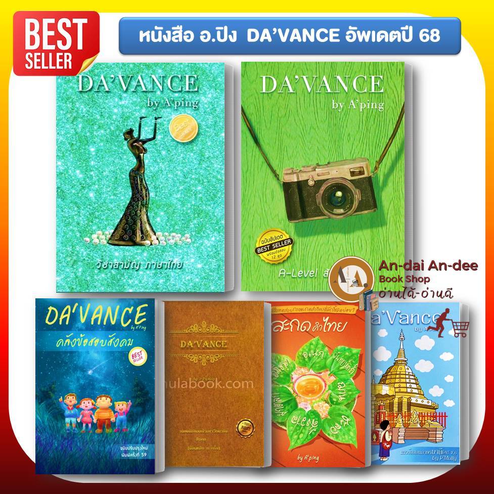 หนังสือ DA' vance อ.ปิง เจริญศิริวัฒน์ คลังข้อสอบสังคม เตรียมสอบเข้ามหาลัย a level tgat แนว ...