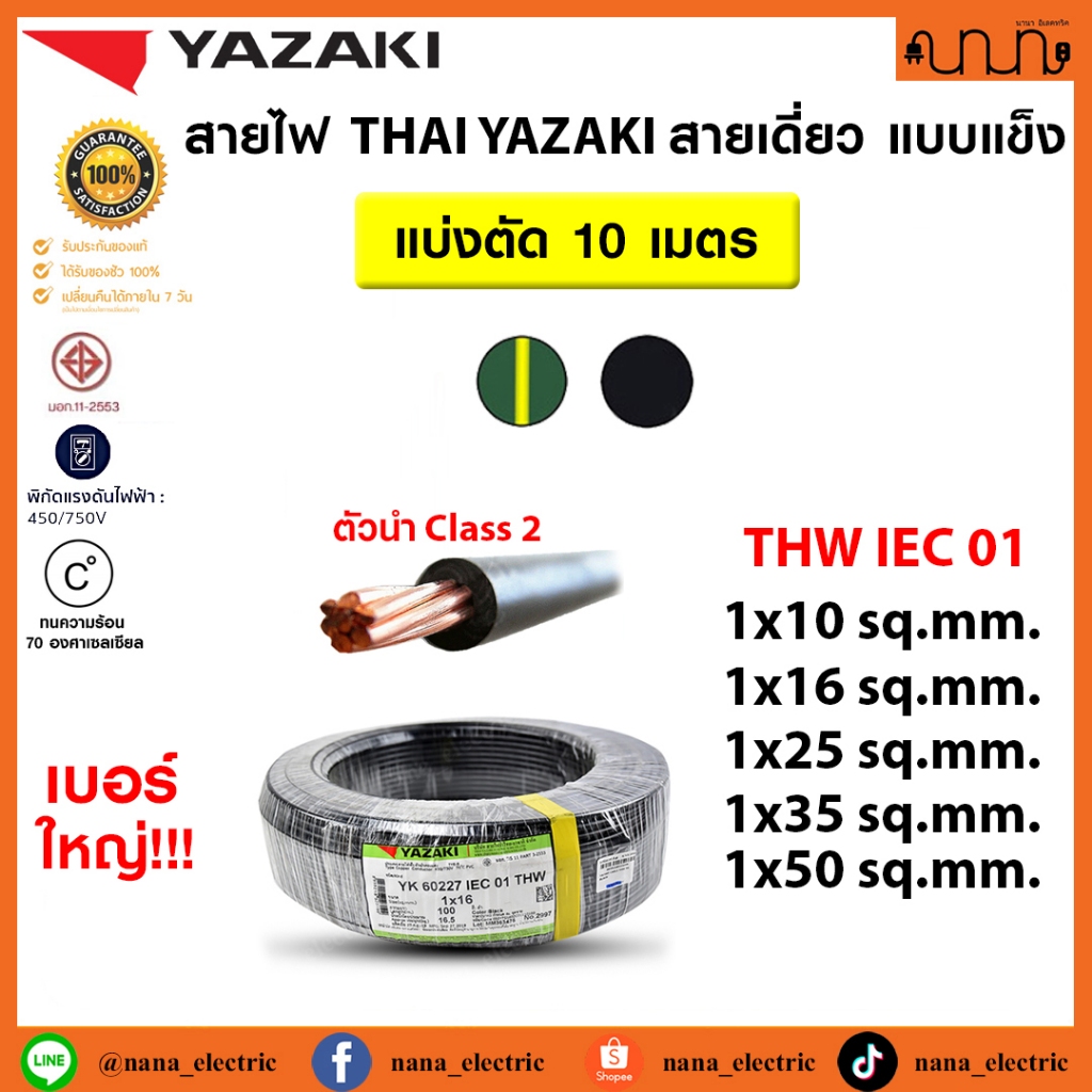 (แบ่ง 10 เมตร) สายไฟ[เบอร์ใหญ่] THAI YAZAKI THW IEC 01 เบอร์ 10 / 16 ...