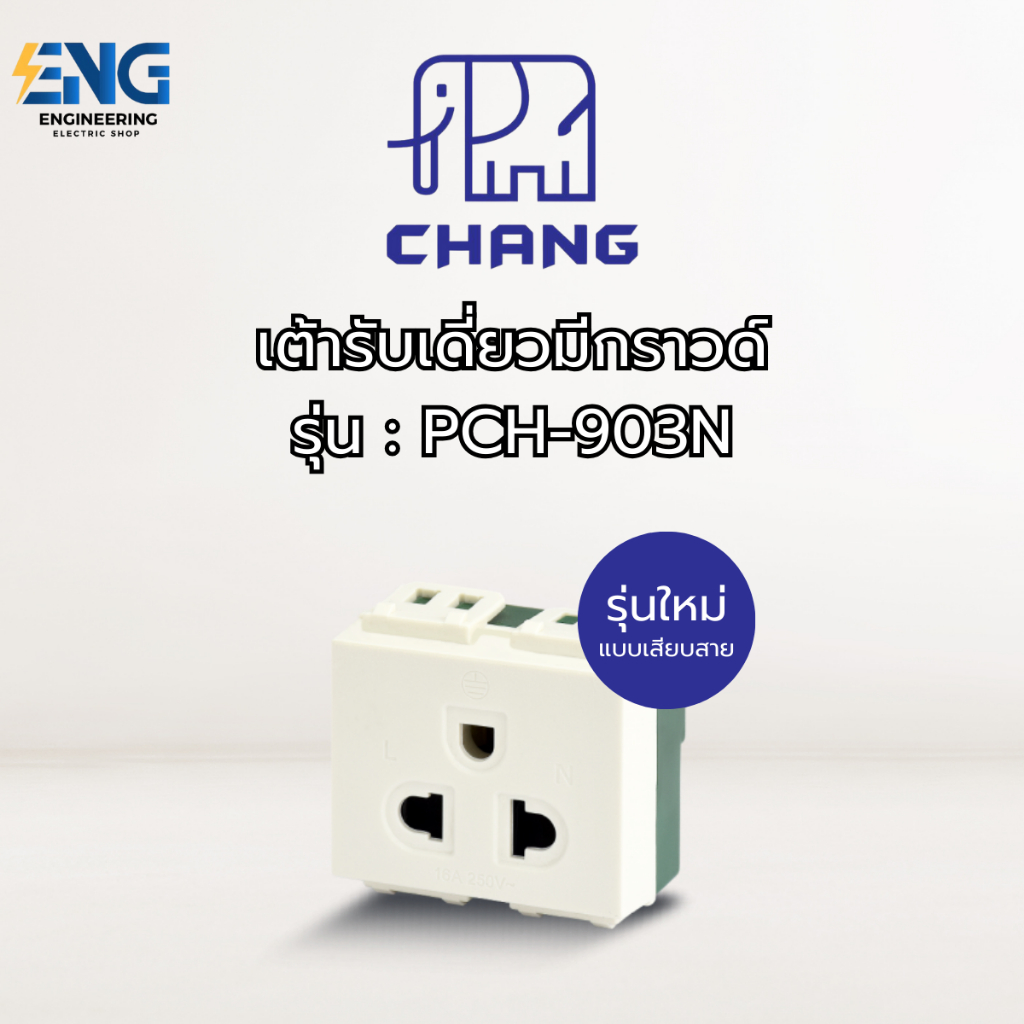 CHANG เต้ารับเดี่ยวมีกราวด์ รุ่น PCH-903N | Shopee Thailand