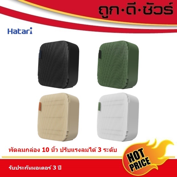 Hatari พัดลม ตั้งโต๊ะ แบบกล่อง Wind Box ขนาด 10 นิ้ว WB10D1 | Shopee ...