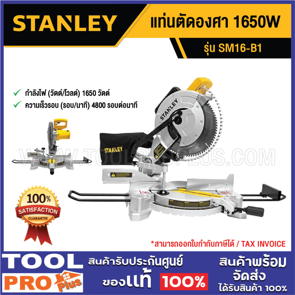 STANLEY แท่นตัดองศา SM16-B1 1650W (จำกัดซื้อสินค้าครั้งละ 1 ชิ้น ...