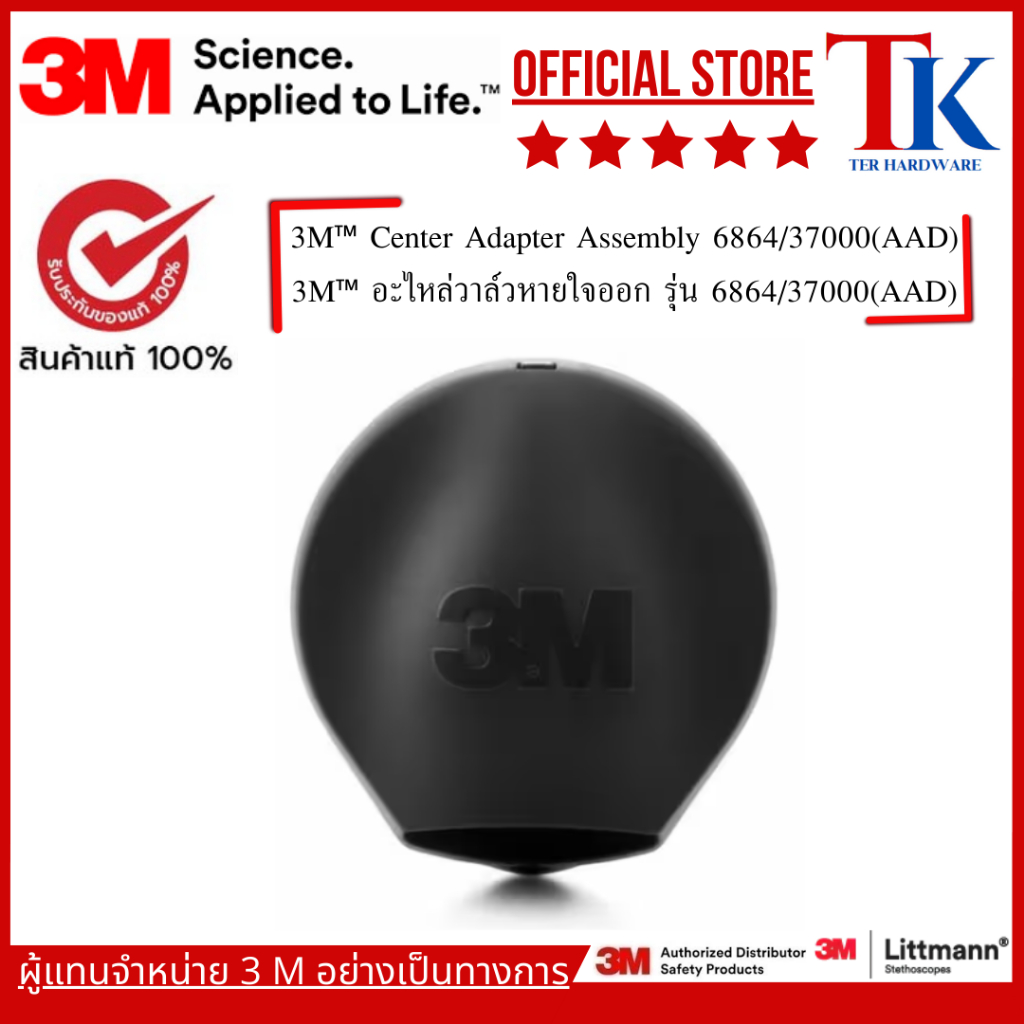 3M™ Center Adapter Assembly 6864/37000(AAD) อะไหล่วาล์วหายใจออก รุ่น ...