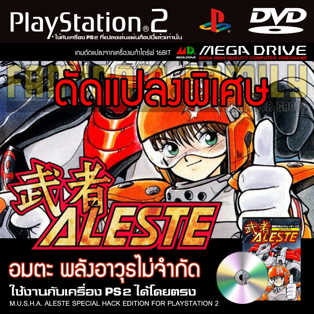 เกม Play 2 M.U.S.H.A Aleste Special HACK อมตะ พลังอาวุธไม่จำกัด สำหรับ ...