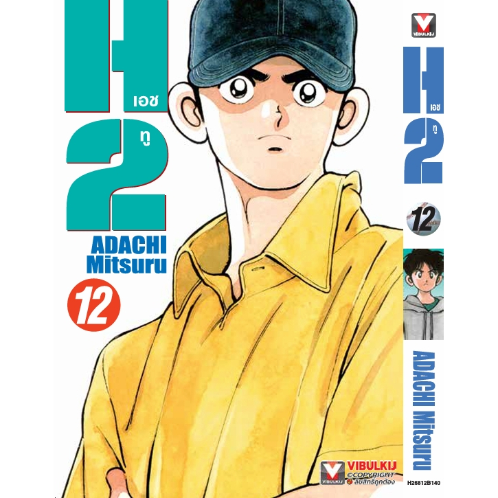 (VBK) H2 เล่ม 1-12 พิมพ์ใหม่ กระดาษ GR (Pre ล.12 ออกวันที่ 27 พย 67) | Shopee Thailand