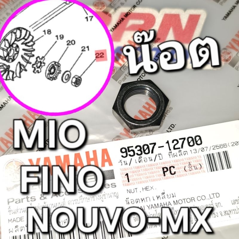 น๊อต น็อตล็อคล้อขับสายพานหน้าตัวนอก MIO FINO NOUVO-MX แท้ศูนย์ยามาฮ่า ...