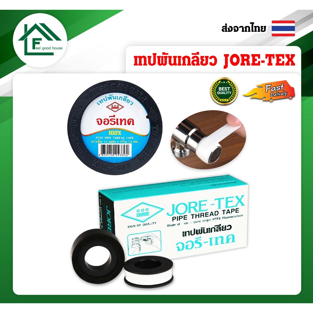 🔥ปลีก/ส่ง🔥 เทปพันเกลียว พันก๊อกน้ำ เทปพันท่อ ท่อประปา จอรีเทค JORE-TEX ท่อน้ำไทย ยาว10 ม. แบบ ...