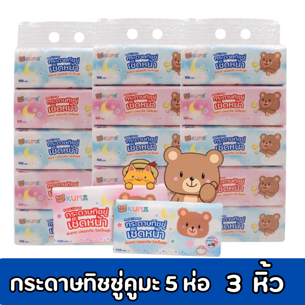 ลูกค้าใหม่ 1.-กระดาษทิชชู่คูมะ 168 แผ่น หนา 2 ชั้น KUMA Facial Tissue 3 ...
