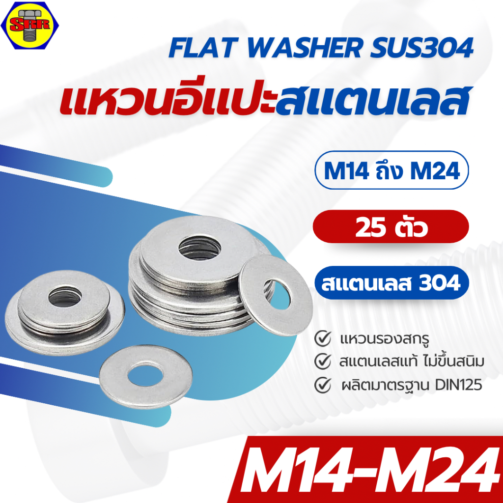 SRR [25ตัว] แหวนอีแปะ สแตนเลส 304 M14-M24 แหวนรองสกรู / Flat Washer Stainless Steel 304 | Shopee ...