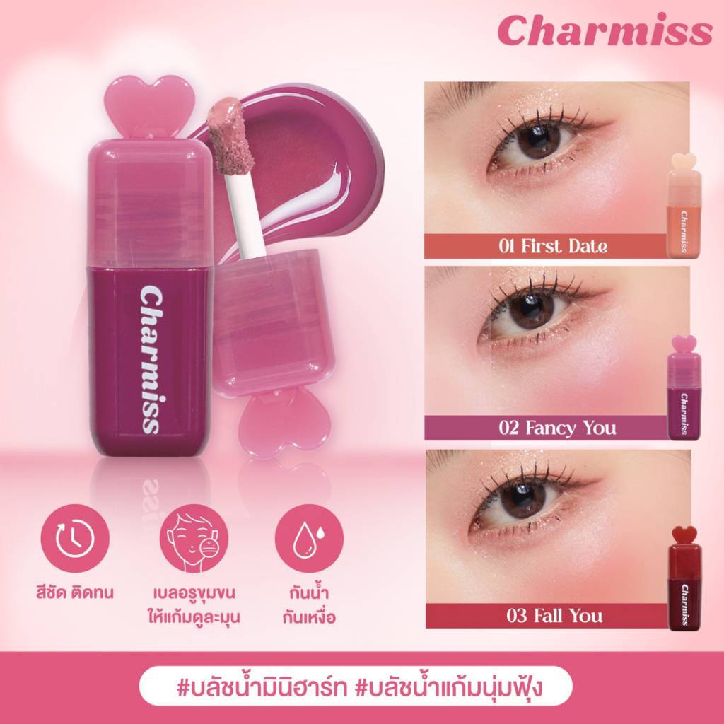 Charmiss You make me Blush liquid blush on ชาร์มิส ยูเมค มีบลัช ลิควิด บลัชออน เนื้อน้ำชุ่มชื้น ...