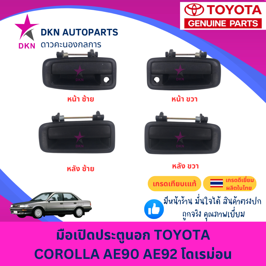มือเปิดประตูนอก มือเปิดนอก TOYOTA AE90 AE92 EE90 EE92 DOREMON โตโยต้า ...
